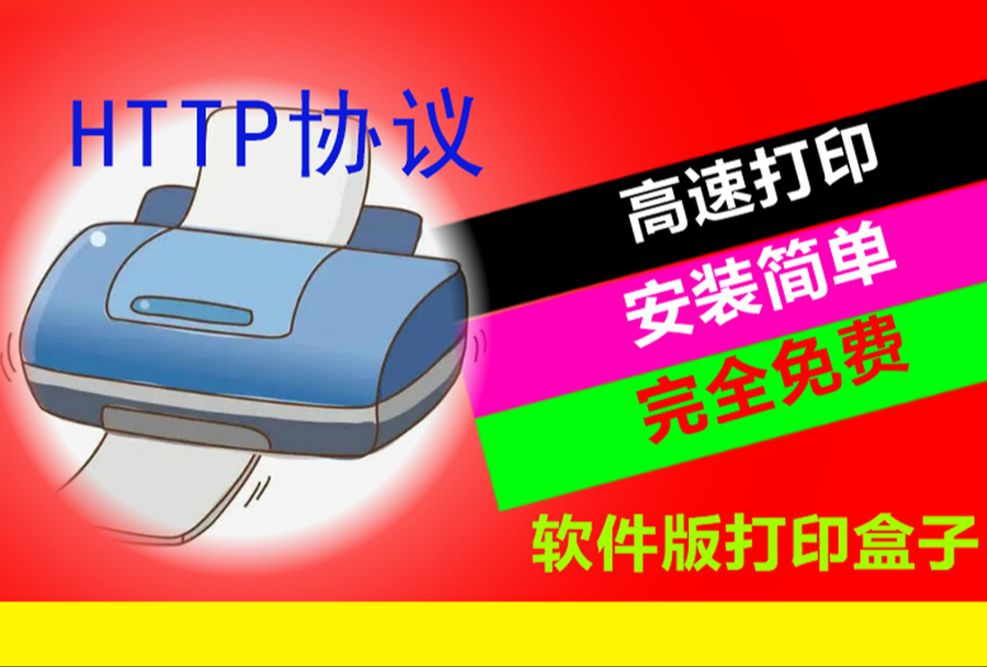 打印报错?来试试HTTP协议打印服务器