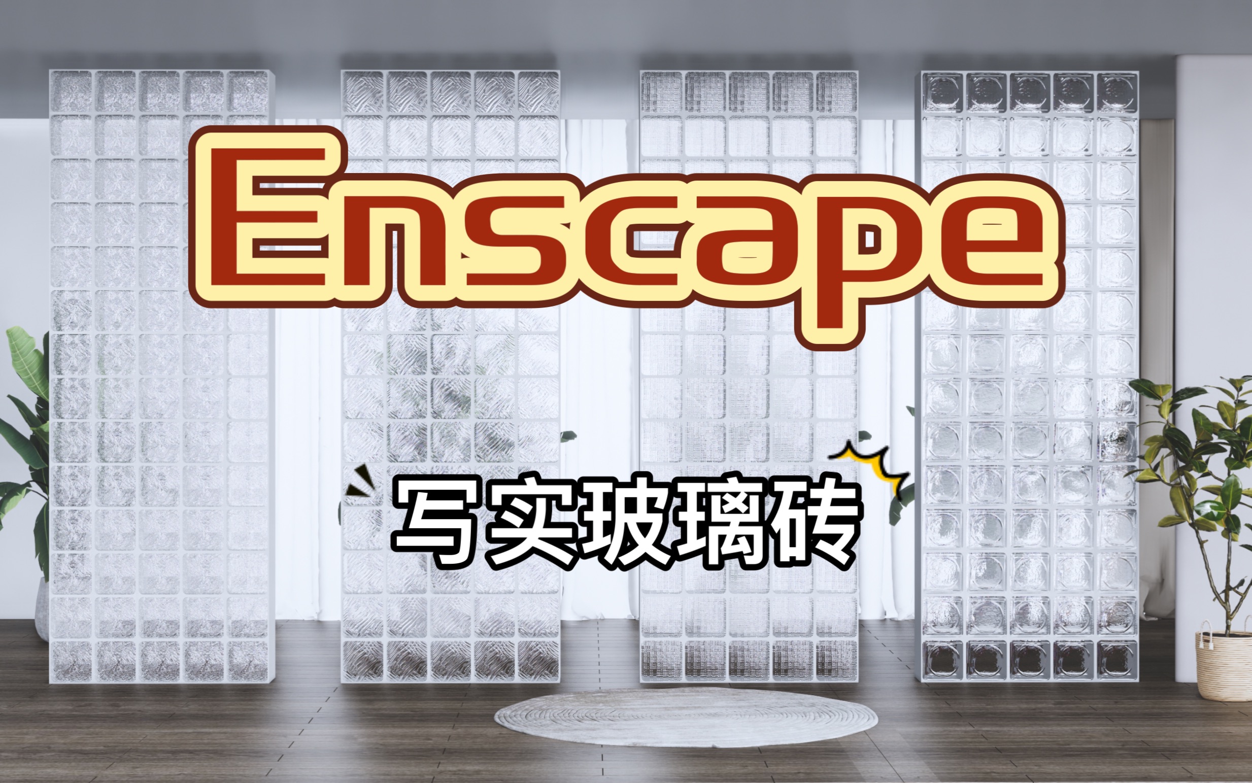 Enscape 如何制作写实玻璃砖效果--超简单!