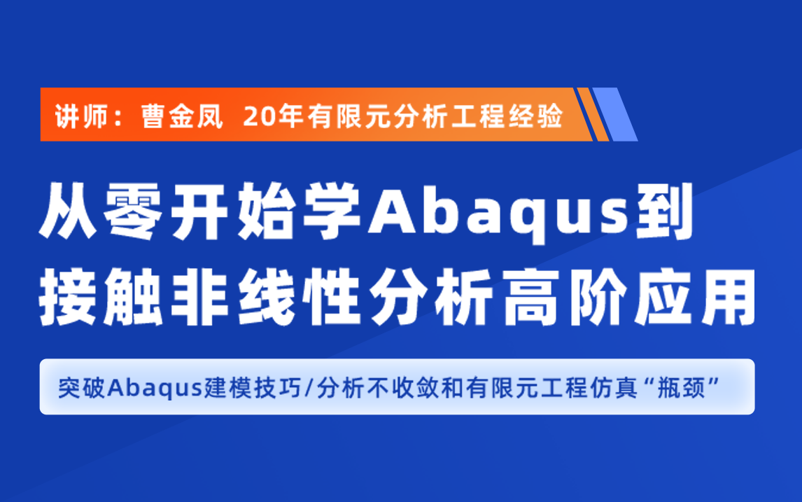 曹金凤|从零开始学Abaqus到接触非线性分析高阶应用