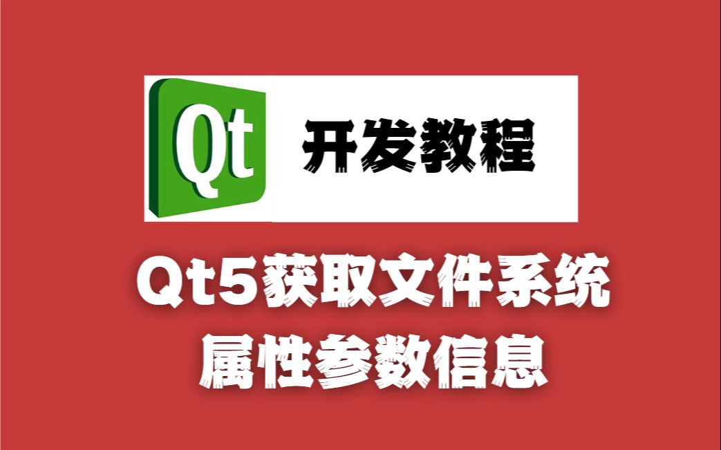 QT开发教程——Qt5获取文件系统属性参数信息