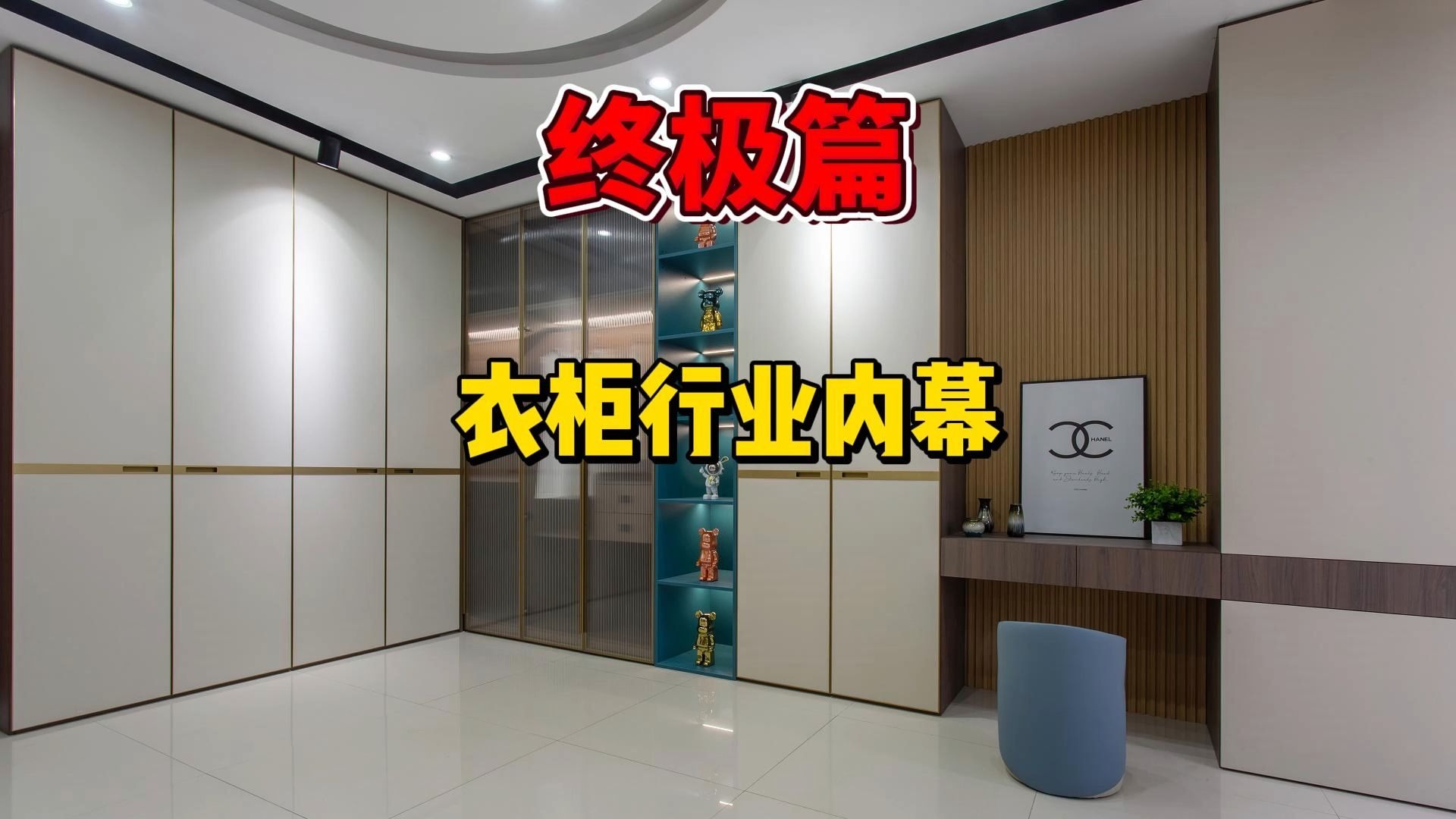 装修做衣柜的套路,不碰颗粒板!不看环保标!不信大牌话术!