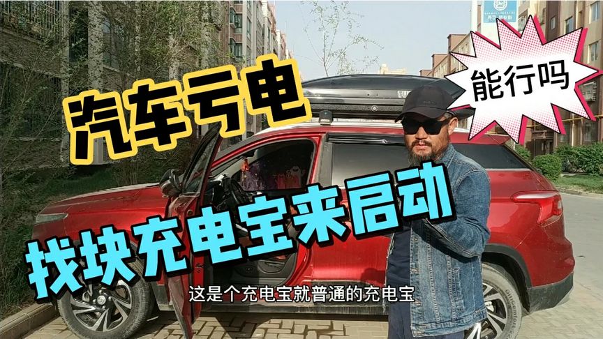 汽车亏电,一块普通的手机充电宝能否给汽车搭电?现场体验来了!