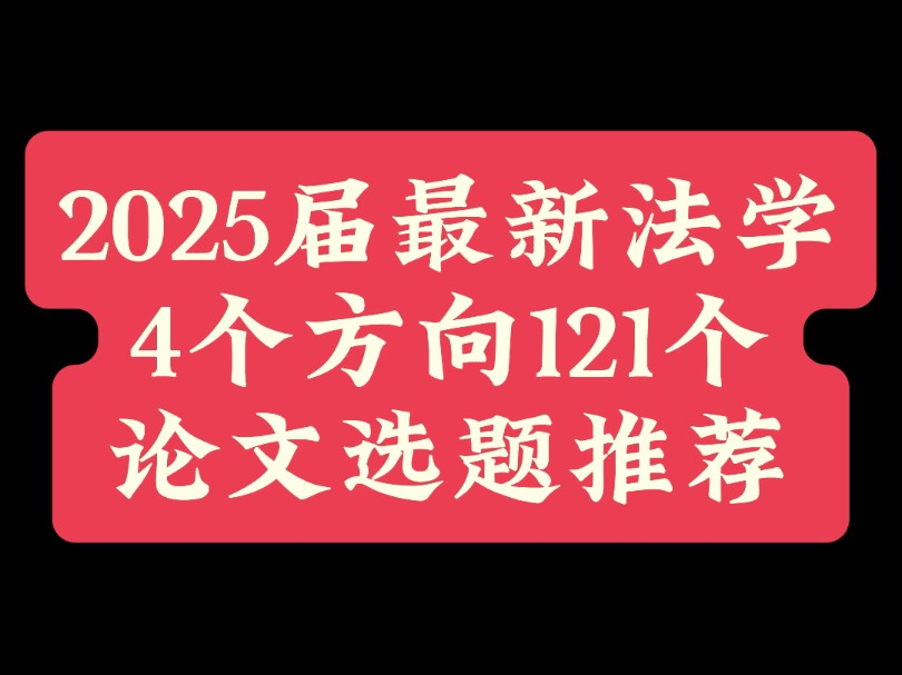 2025届最新法学4个方向121个论文选题推荐