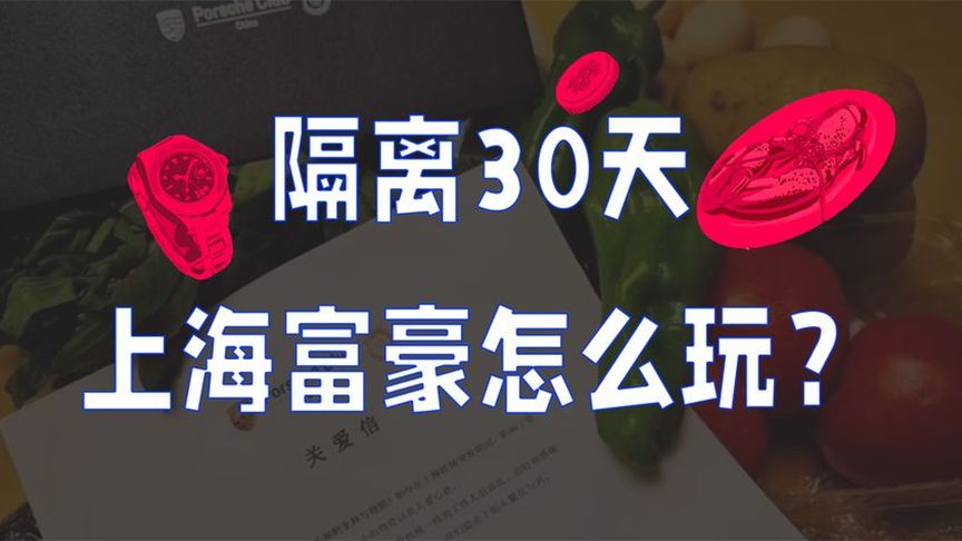 上海富人隔离生活曝光:除了有钱的人快乐,还揭开了人性的丑恶