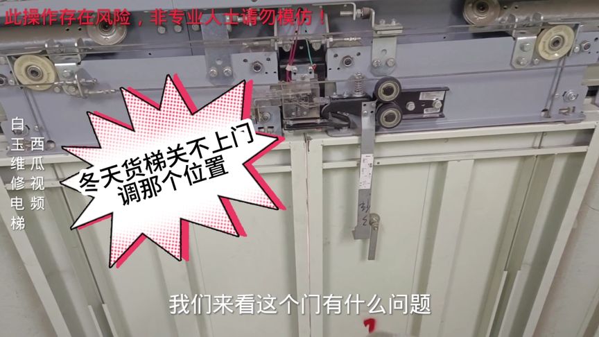 冬天风大,电梯门关不上了,应该调哪些位置呢,看看我调了什么!