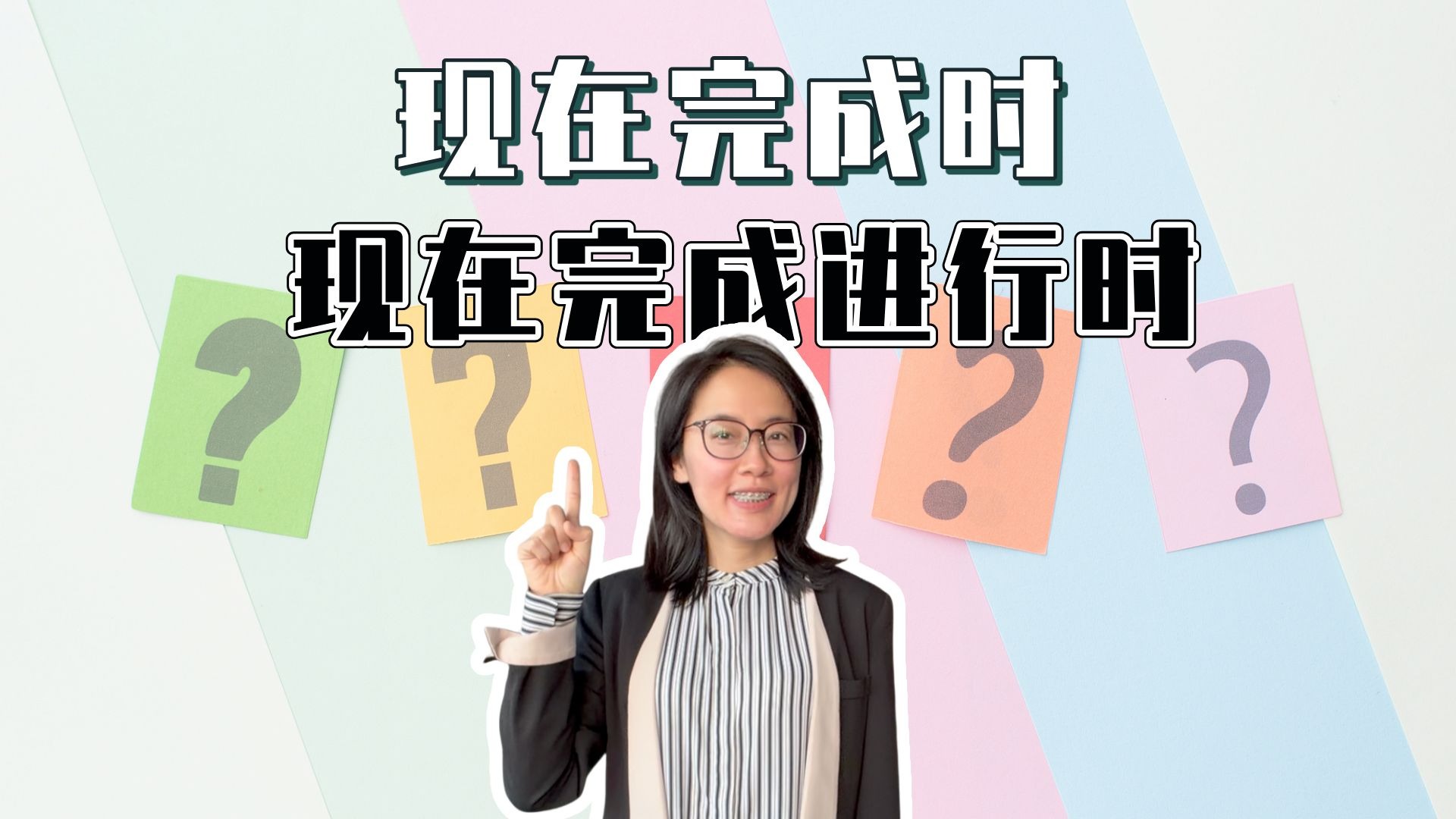 15分钟搞定-现在完成时和现在完成进行时(含习题精讲)