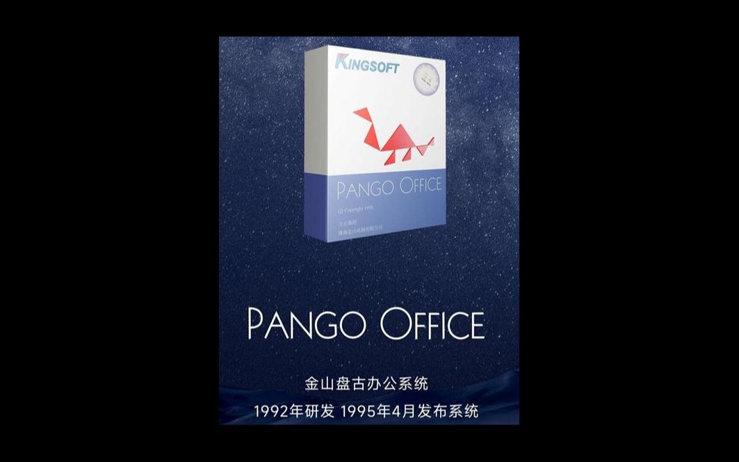 将金山跟雷军带入绝境的wps产品-金山盘古组件