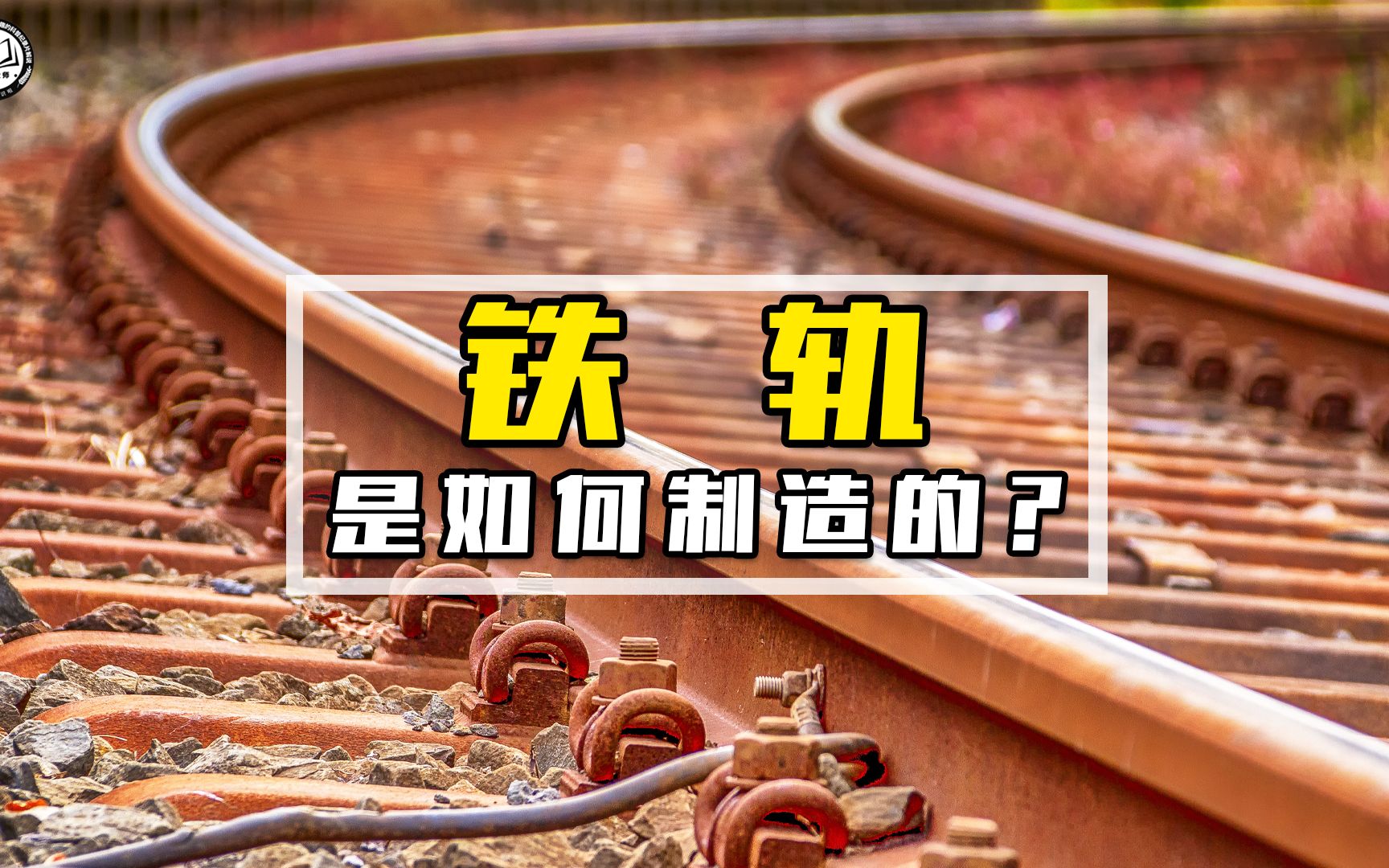 火车铁轨是如何制造的?2分钟带你了解,火车铁轨制造全过程