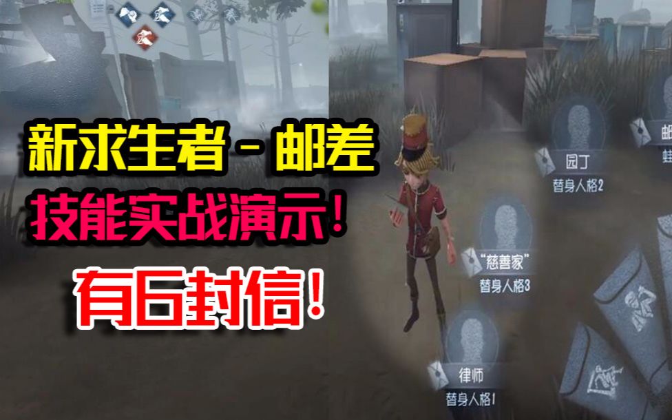 第五人格:新求生者邮差技能实战!有6封信,狗子很重要?