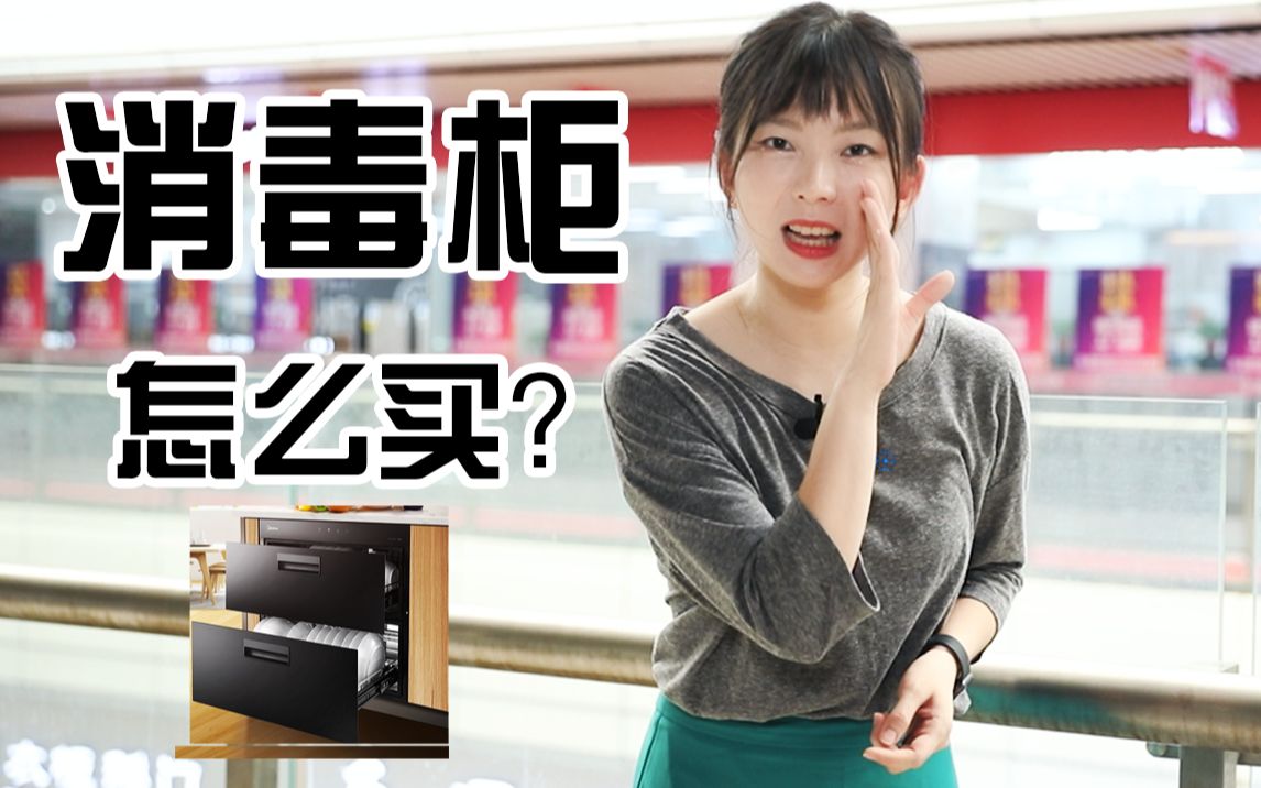 ddddhm?消毒柜怎么买呀?