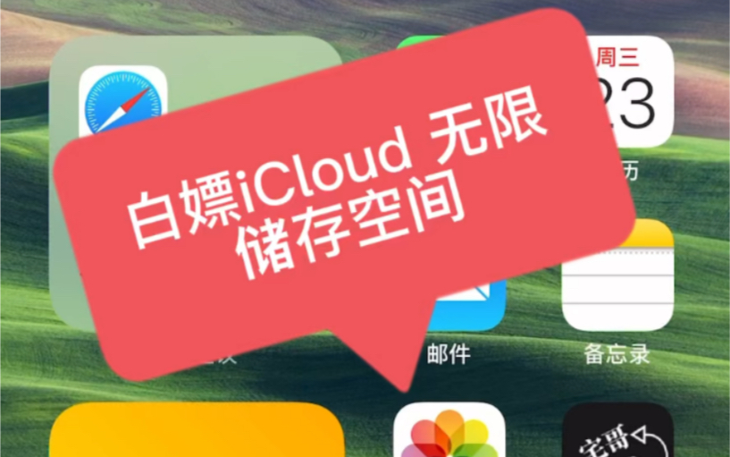 苹果手机技巧白嫖iCloud 无限空间使用。学会了不吃亏