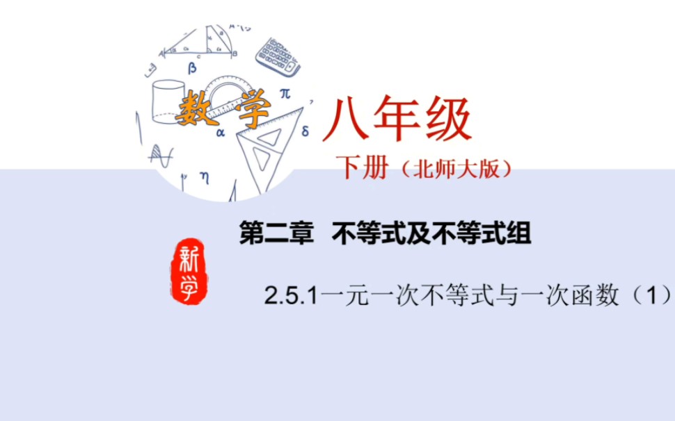 8.2.5.1一元一次不等式和一次函数 八年级数学下册 第三章 不等式及不...