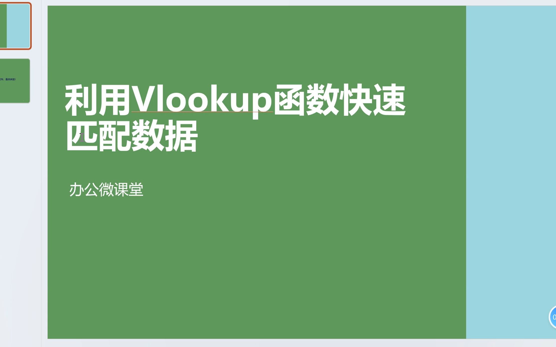 利用Vlookup函数快速匹配数据