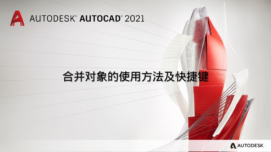 CAD合并对象的使用方法及快捷键