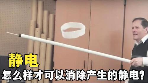 静电的危害到底有多大?在生活中产生的静电,怎么样才可以消除?