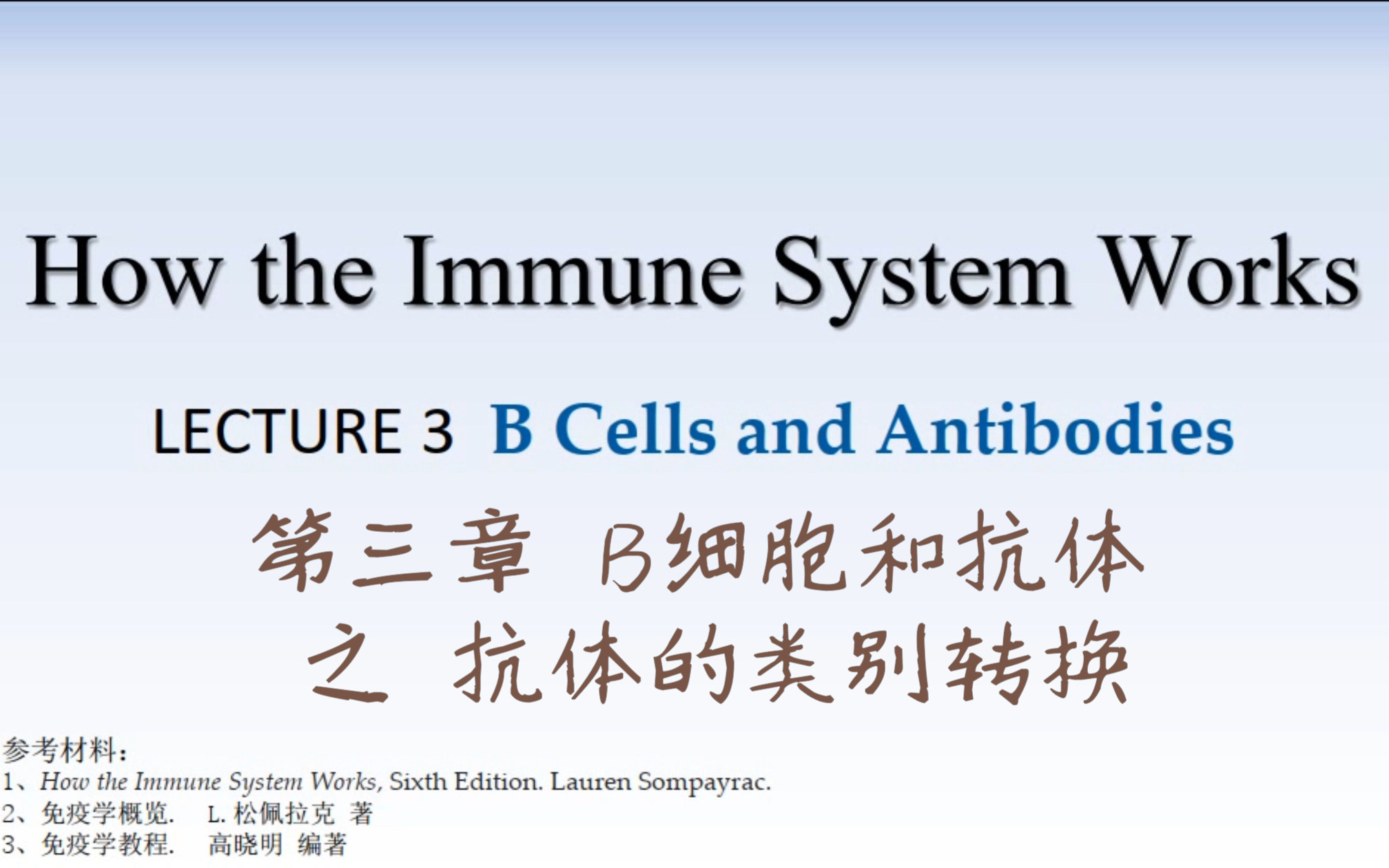 第三章 B细胞和抗体 (4)抗体的类别转换【How the Immune System ...