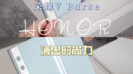 我愿称之它为 超薄 超轻 超好看!#荣耀VPurse #荣耀钱包折叠屏 #新品...