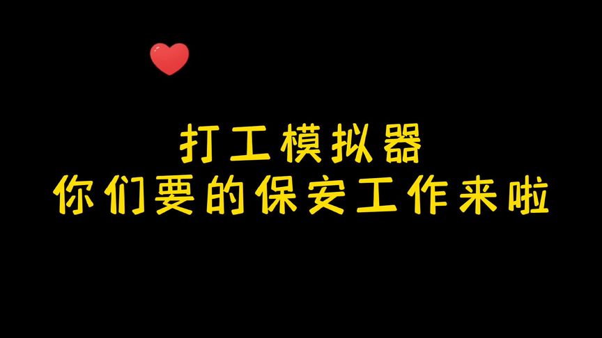 #打工生活模拟器 #小游戏夏日合集 #学生党 别催了,保安工作来啦
