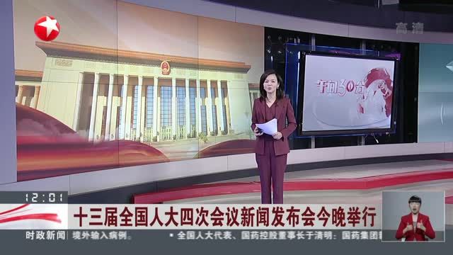 十三届全国人大四次会议新闻发布会今晚举行