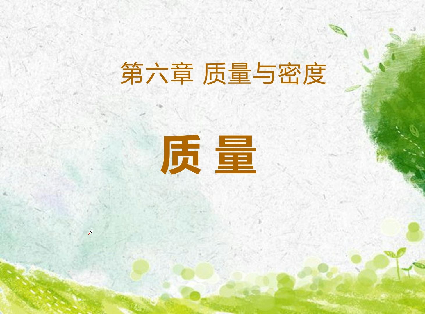 八年级物理:第六章质量与密度第一节质量