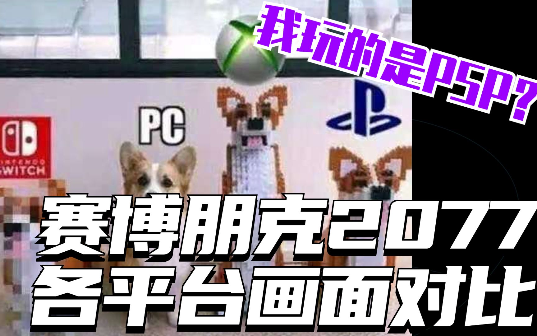 眼瞎瞎!《赛博朋克2077》各平台画面帧数对比!本世代惨状不堪入目!