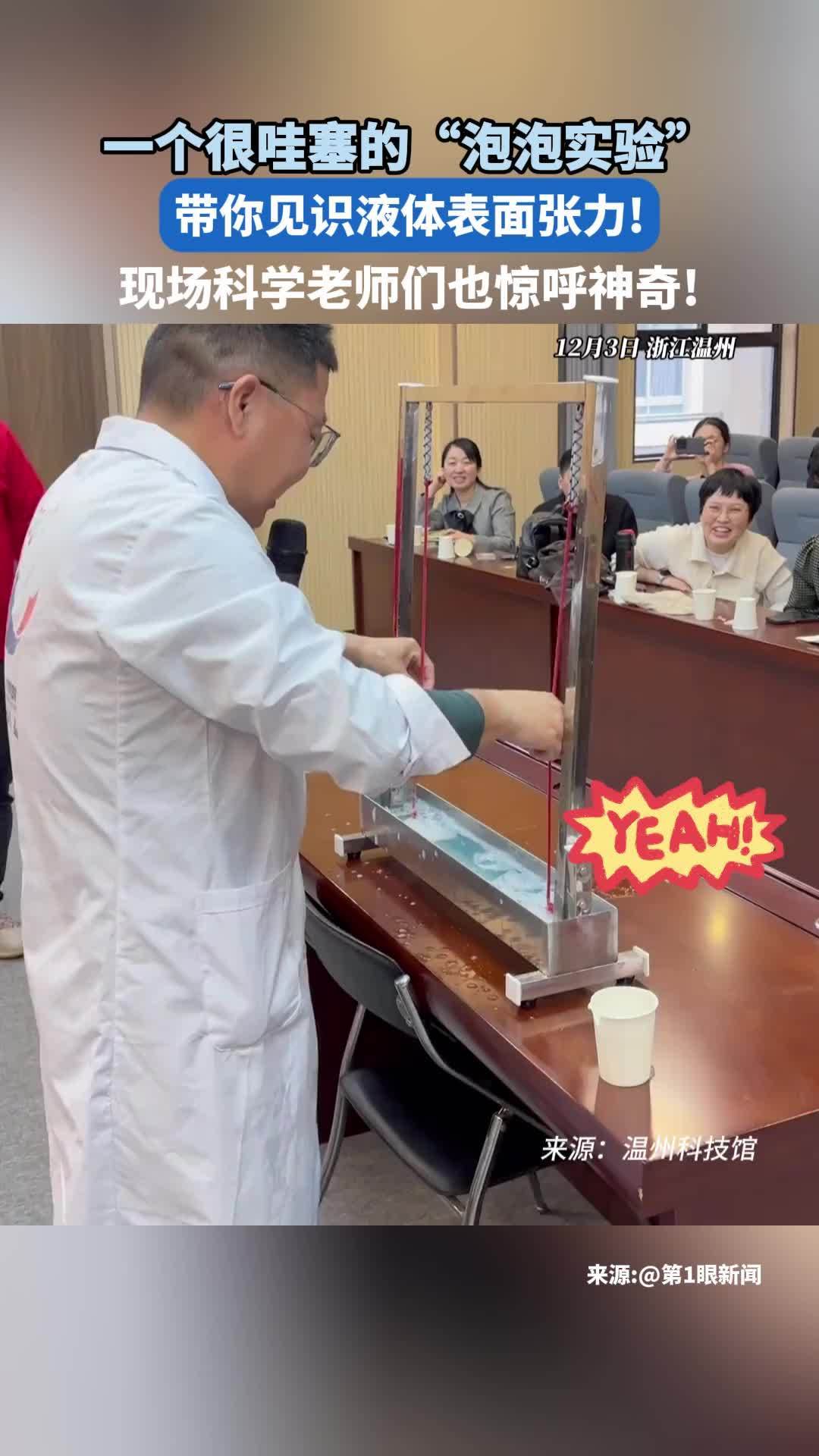 一个很哇塞的"泡泡实验"带你见识液体表面张力!