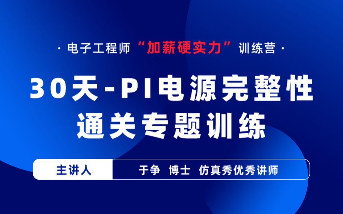 于争博士信号完整性:电子工程师30天-PI电源完整性通关专题训练