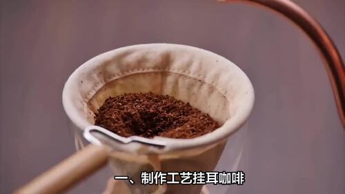 挂耳咖啡VS速溶咖啡:3分钟揭秘你每天喝的是啥!别再傻傻分不清