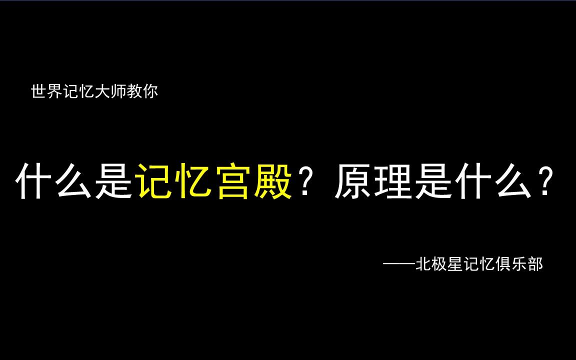 什么是记忆宫殿?记忆宫殿原理是什么?