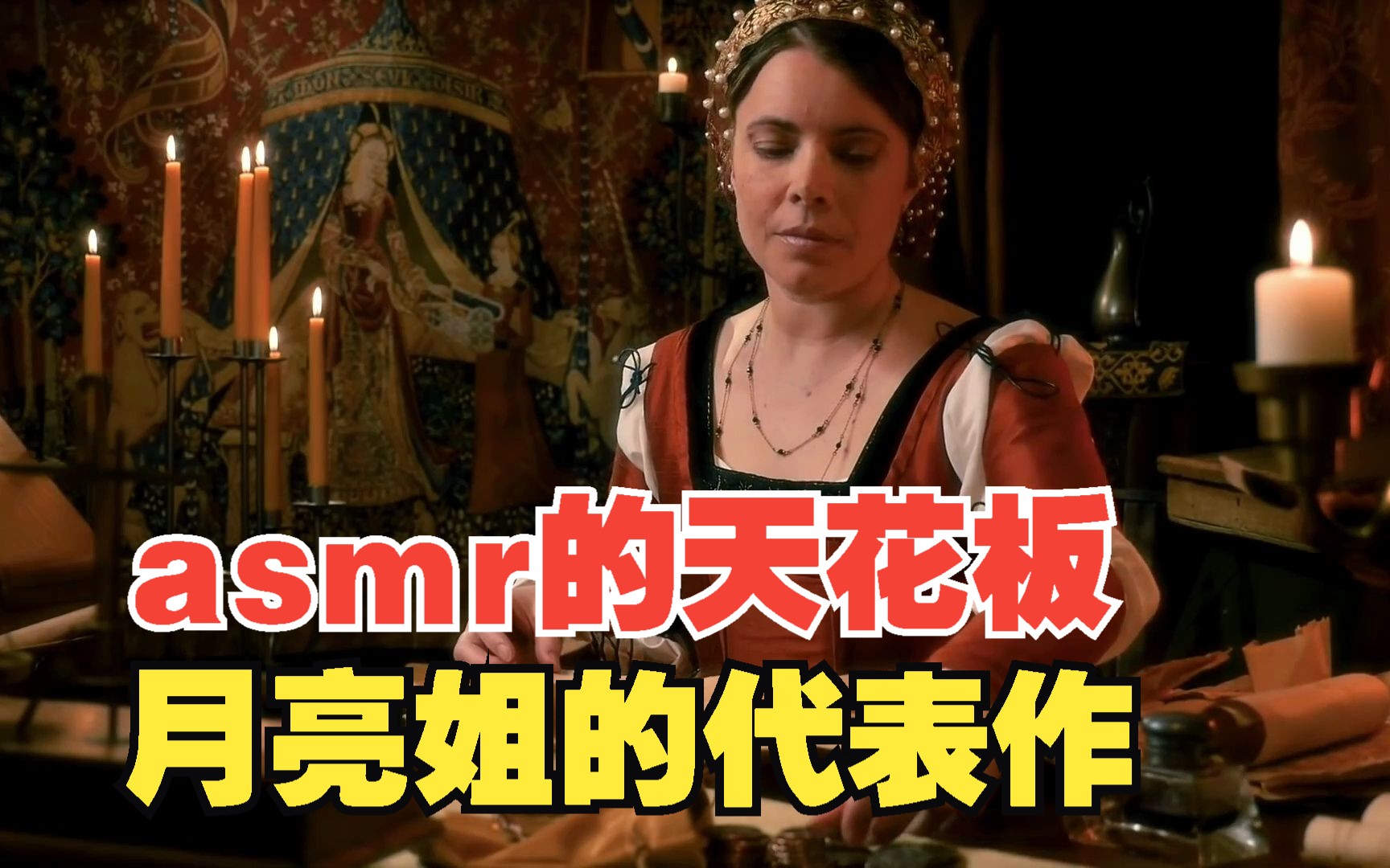 asmr的天花板三驾马车之一的 月亮姐代表作,女仆系列之一