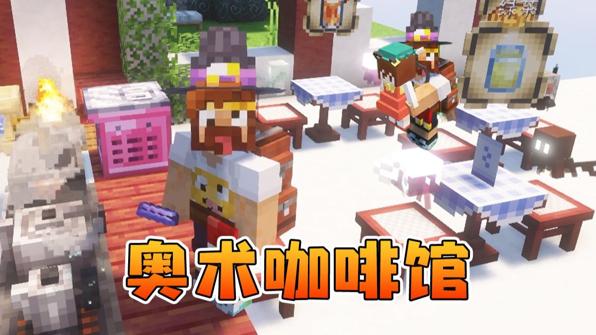 休闲模拟经营 MC奥术咖啡馆 生存试玩