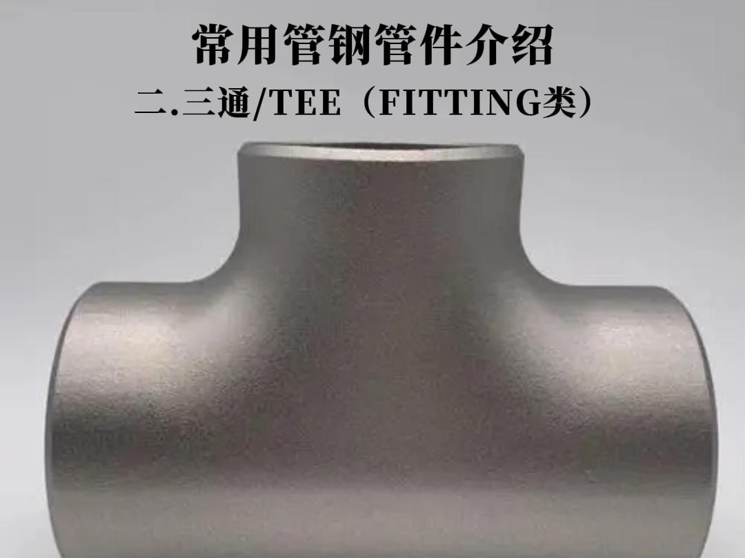 常用钢管管件介绍-三通