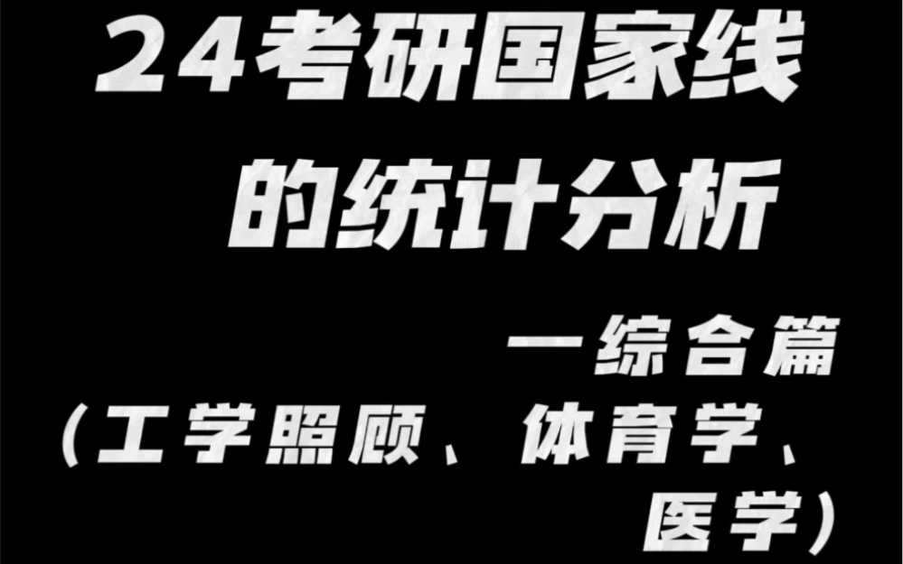 24考研国家线的统计分析—综合篇(工学照顾专业、体育学、医学),完结...