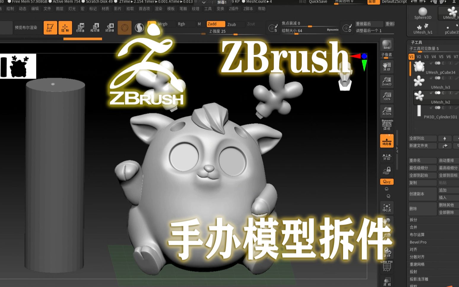 如何对手办模型拆件zbrush基础拆件入门