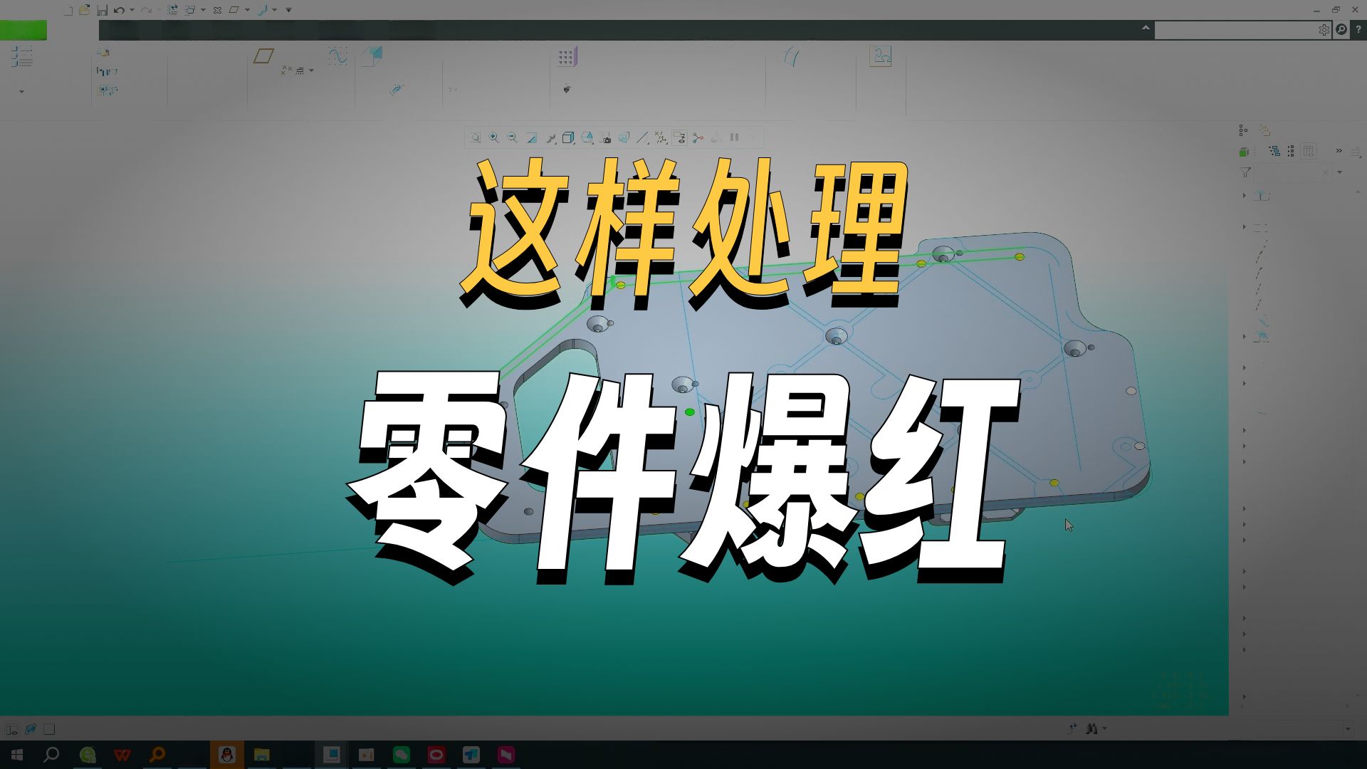 Creo结构-零件特征报红怎么修改