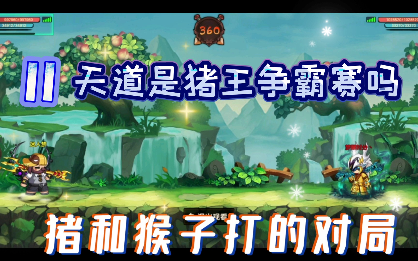 【造梦无双】为什么11天道被很多人称为猪王争霸赛