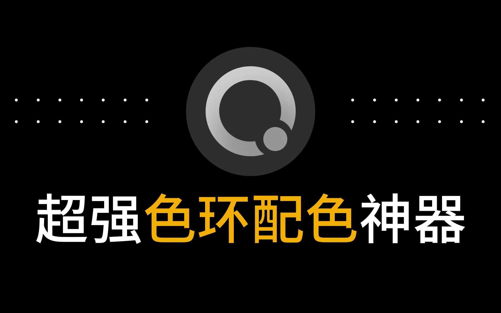 最新ps配色插件Win和Mac版Coolorus色环插件下载ps 2022版百度云