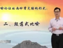 写作论证方法 第四讲 比喻论证