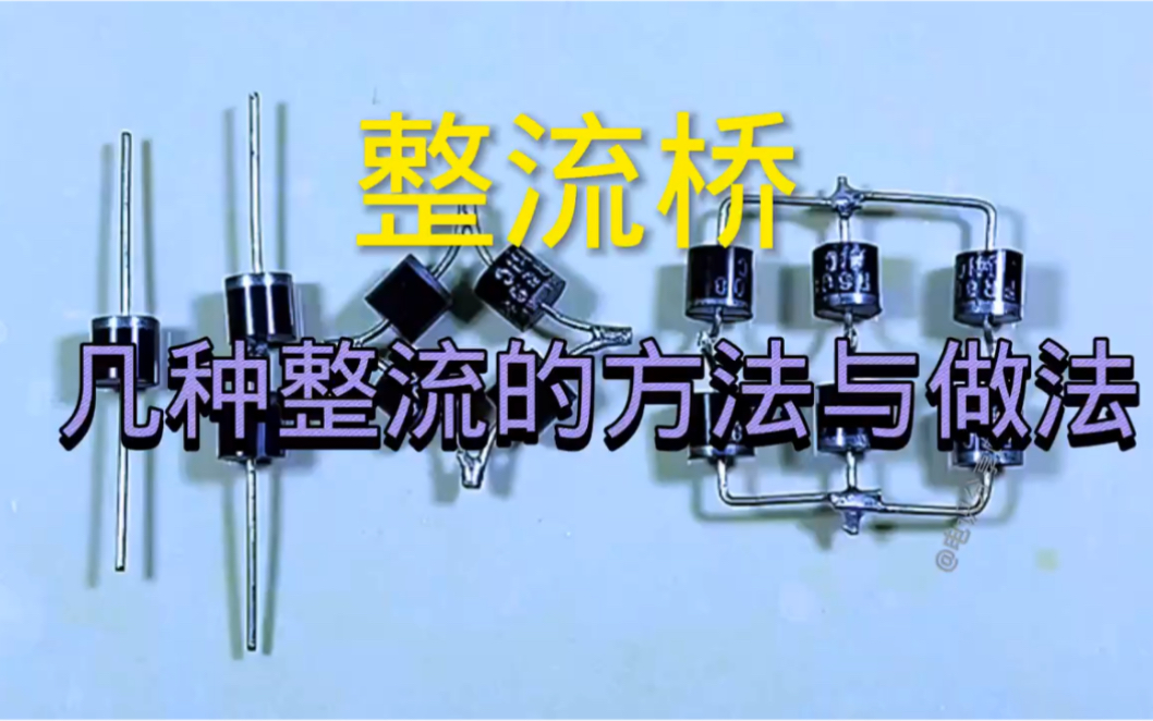 整流桥二极管整流的几种做法