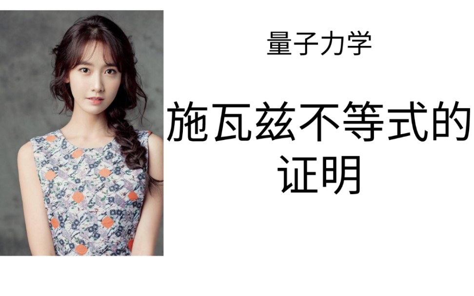 【量子力学推导】施瓦兹不等式的证明