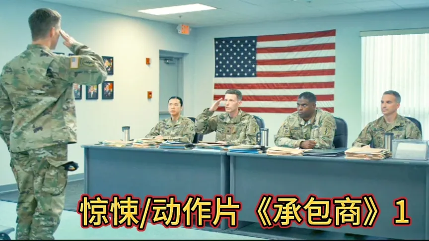 惊悚/动作片《承包商》1