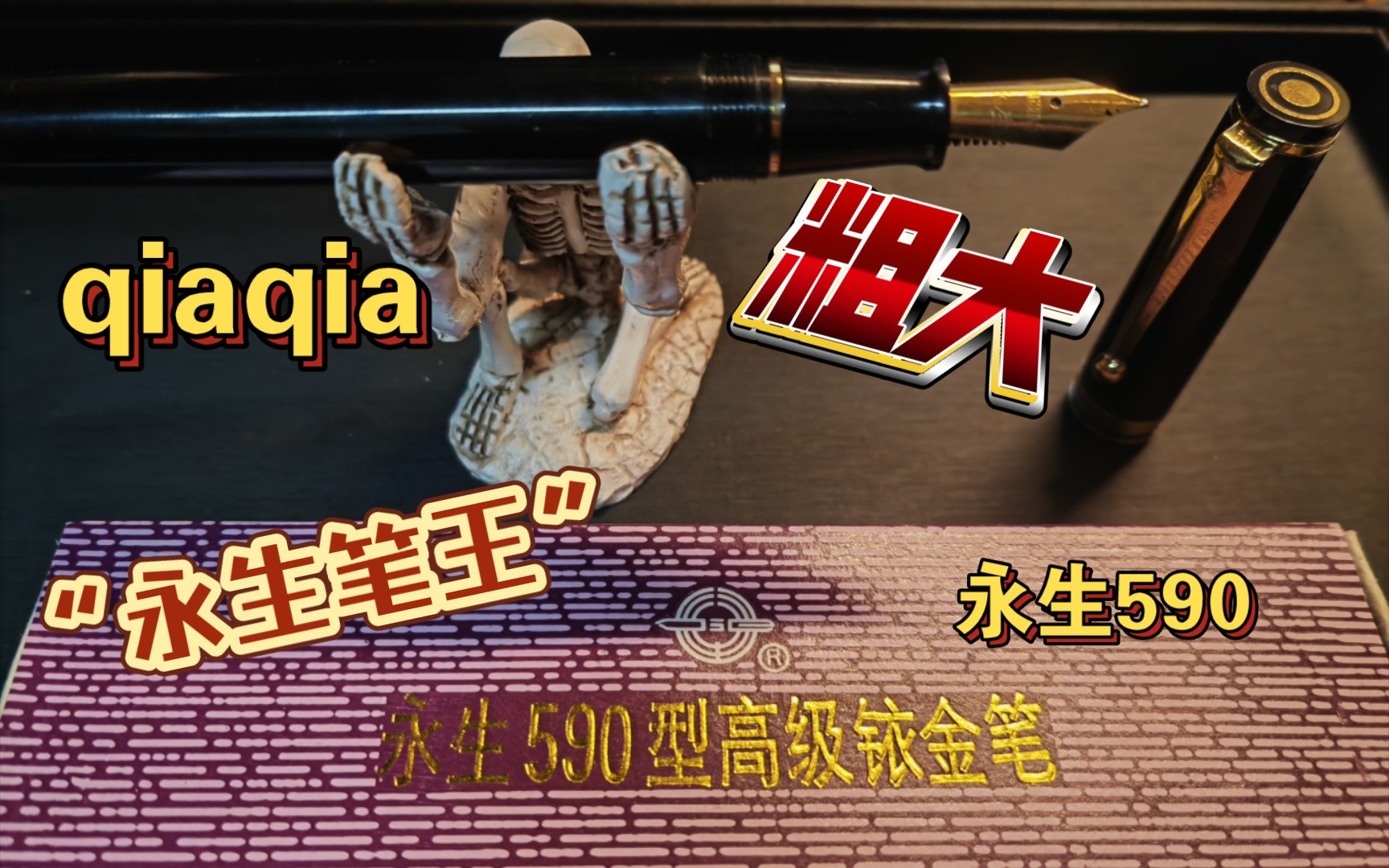 【qiaqia】“永生笔王”—永生590,笔形粗大,握持感出色!粗笔控的...