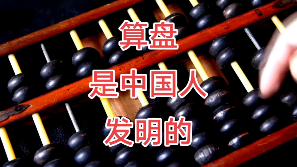 算盘是中国人发明的