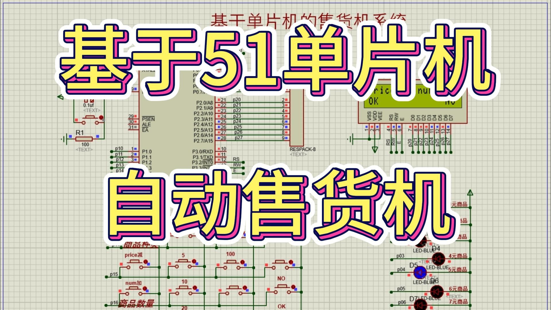 基于单片机的自动售货机系统 (仿真+程序+设计报告)