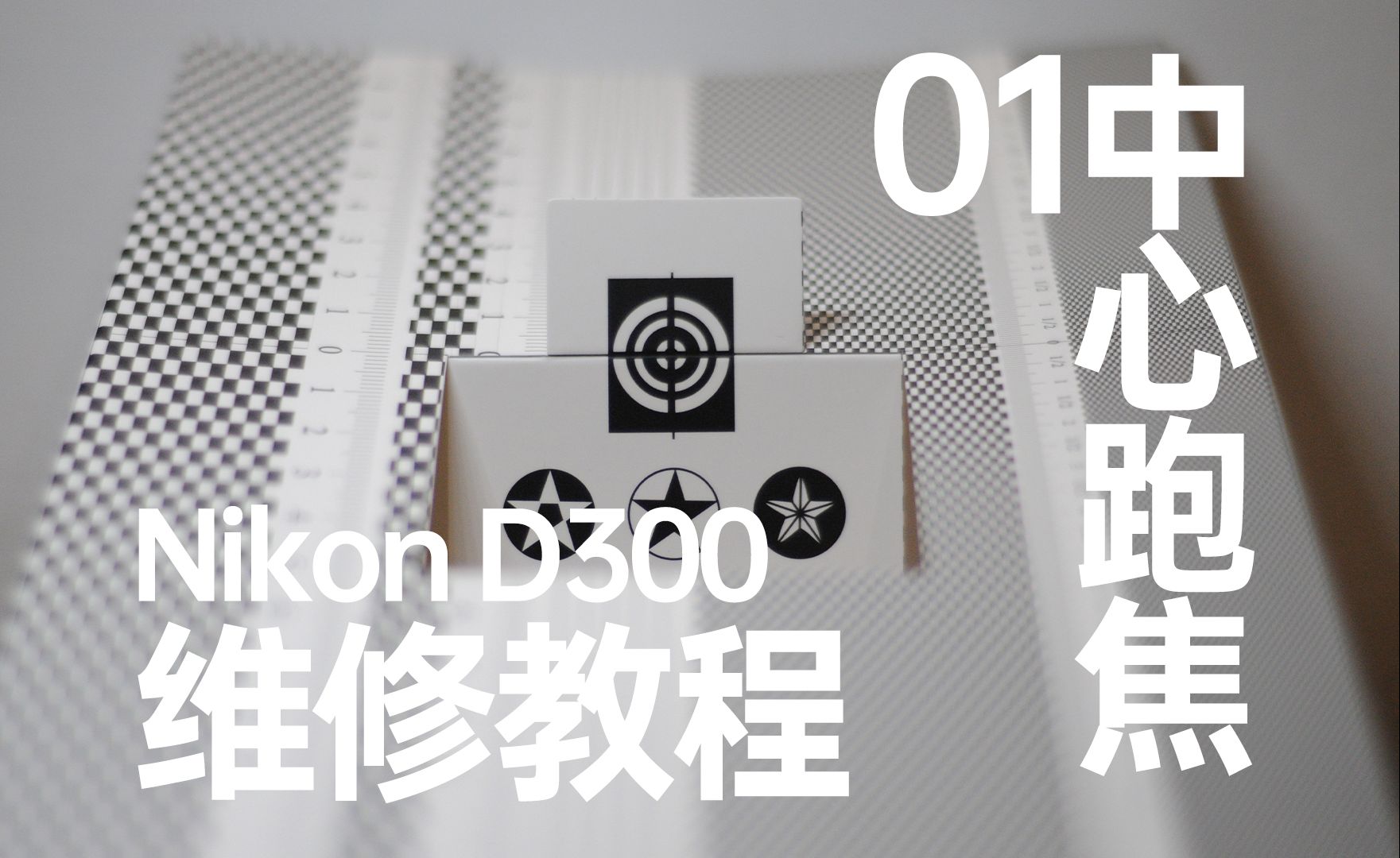 尼康D300维修教程01——使用官方售后工具解决中心对焦点大幅度...