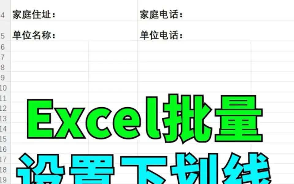 Excel批量添加下划线,好用!