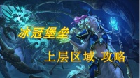 冰冠堡垒冒险模式通关攻略: 上层区域