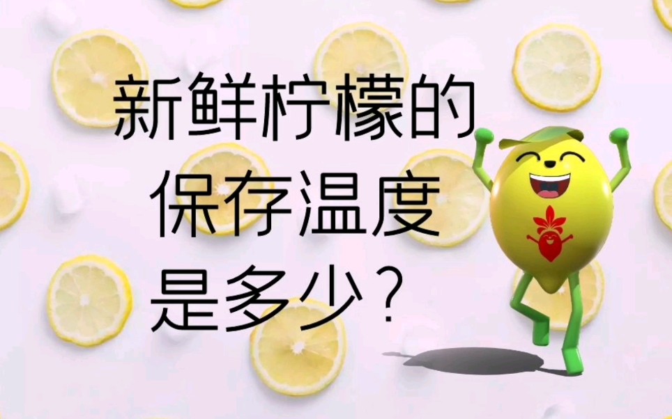 新鲜柠檬的保存温度是多少?