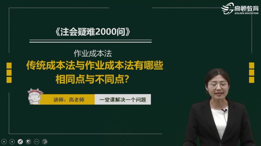 注会疑难2000问:传统成本法与作业成本法有哪些相同点与不同点?
