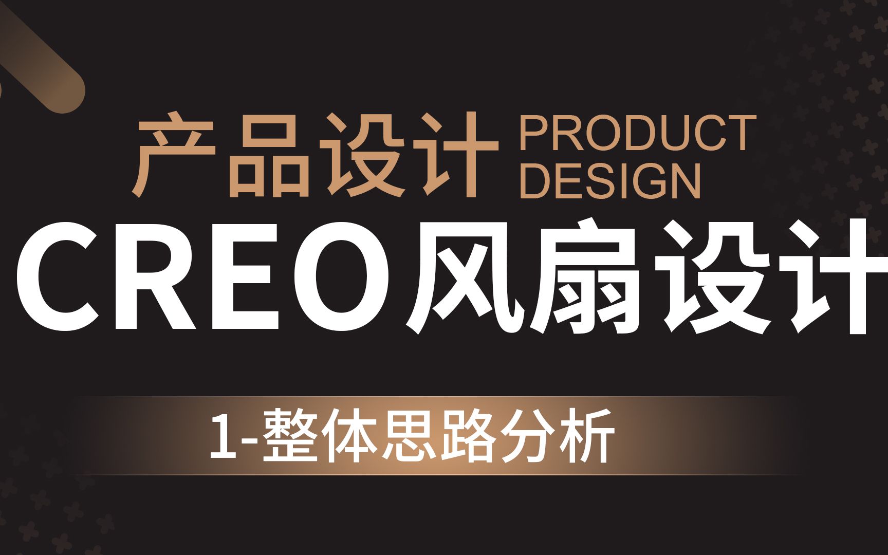 creo产品设计风扇stl逆向抄数第01讲 整体思路分析